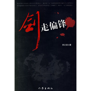 剑走偏锋【正版图书】
