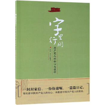 字里行间:共产党人的初心与使命
