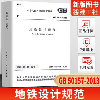 GB 50157-2013 地铁设计规范