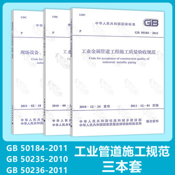 工业金属管道工程施工规范3本套GB 50235-2010工业金属管道工程施工规范 50184-2010施工质量验收规范 50236-2011 现场设备 工业管道焊接工程施工