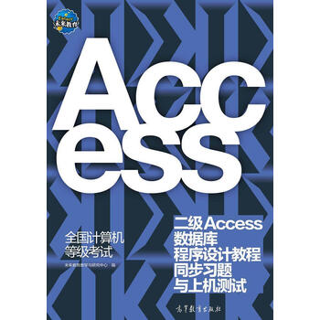 全国计算机等级考试二级Access数据库程序设计教程同步习题与上机测试