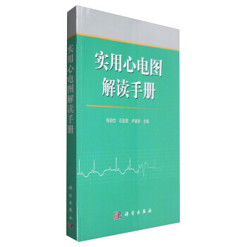 包邮 实用心电图解读手册 陈韵岱,石亚君,卢喜烈 编 科学出版社