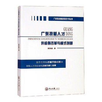 广东技能人才供给侧改革与模式创新陈斯毅中山大学出版社9787306064011/社会科学书籍