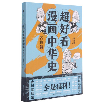 超好看漫画中华史(名将篇)