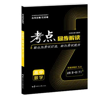考点同步解读 高中数学 必修 第一册（下） RJA 高一上 新教材人教A版 2022版 高一 王后雄  