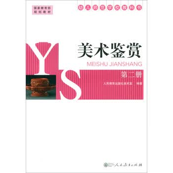 美术鉴赏（第2册）/幼儿师范学校教科书