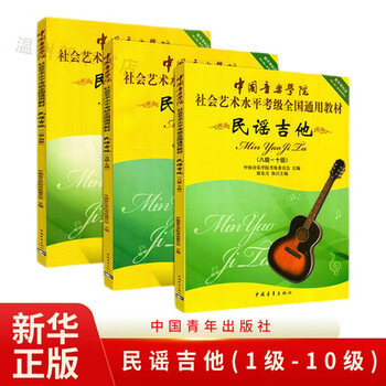 民谣吉他(1-10级)共3册 中国音乐学院社会艺术水平考级通用教材9787515311104正版