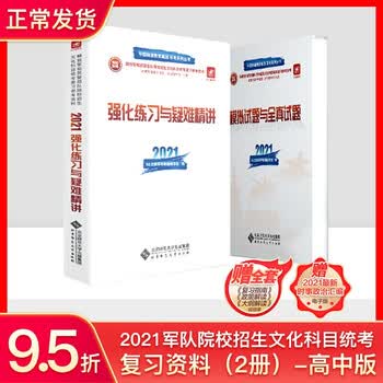 官方高中考军校军考备考2022国防工业出版社复习资料2021教材模拟题真题语文数学英语物理化学政治 高中军考 强化练习+模拟试题 2本