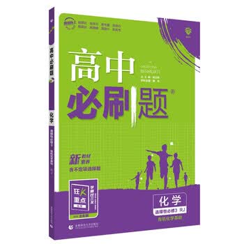 高中必刷题 高二下 化学 选择性必修3RJ人教版 2022（新教材地区）理想树（山东河北湖南）