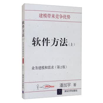软件方法（上）：业务建模和需求（第2版）