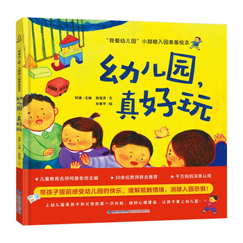 我爱幼儿园 小甜橙入园准备绘本：幼儿园真好玩【3-6岁】