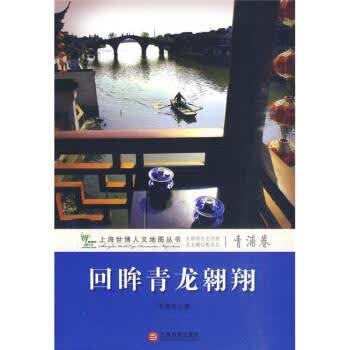 回眸青龙翱翔：青浦卷【正版图书，放心下单】
