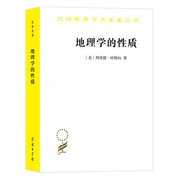 地理学的性质 (美)理查德·哈特向