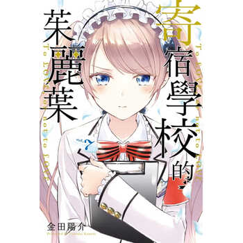 预售 台版漫画书 金田阳介 寄宿学校的茱丽叶 7 东立