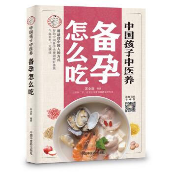中国孩子中医养：备孕怎么吃 苏全新 9787513256667 中国中医药出版社