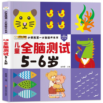 小笨熊 儿童全脑测试5-6岁 第一本智能开发书 大脑潜能开发IQEQCQ训练书 左右脑练(中国环境标志产品 绿色印刷)