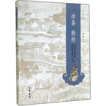 冰鉴 挺经