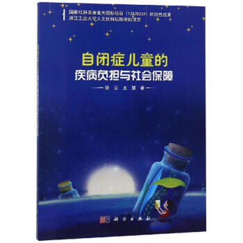 自闭症儿童的疾病负担与社会保障9787030574213