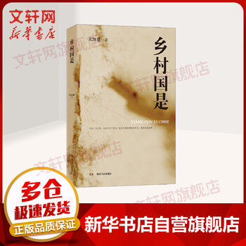 乡村国是 入围2017中国好书