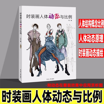 时装画人体动态与比例