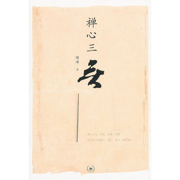 禅心三无
