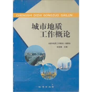 城市地质工作概论