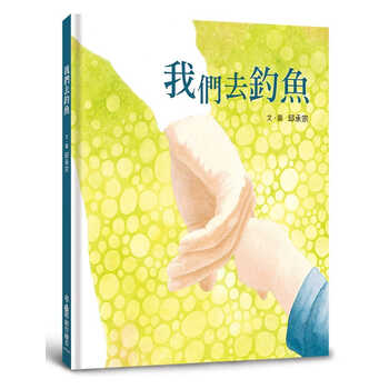 预售 邱承宗 我们去钓鱼(二版) 小鲁文化