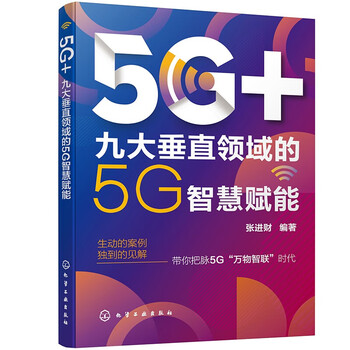 5G+九大垂直领域的5G智慧赋能 人工智能制造智慧交通医疗未来教育能源革命智能文娱智慧城市技术书 5G应用场景六大优势核心技术