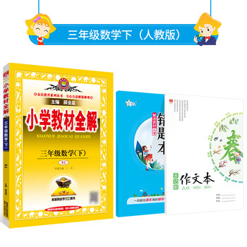 小学教材全解｜三年级下册数学（人教版RJ）2022年春季新版同步解读解析配套RJ版3年级