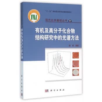 有机及高分子化合物结构研究中的光谱方法/现代化学基础丛书