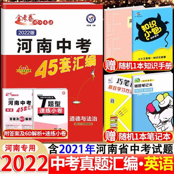 【自选】2022金考卷特快专递河南中考45套7本中考真题卷河南专用中考真题汇编模拟题原创题试卷模拟题 英语