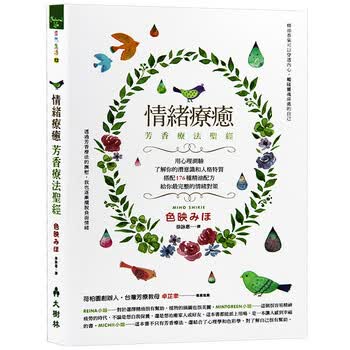 【】情緒療癒芳香療法圣径：用心理測驗了解你的潛意識和人格特質，搭配176種精油配方 港台