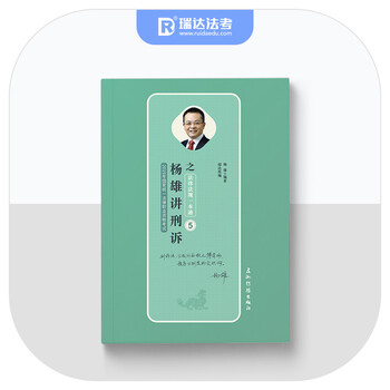2019年国家统一法律职业资格考试：杨雄讲刑诉之法律法规一本通
