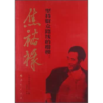 坚持群众路线的楷模：焦裕禄