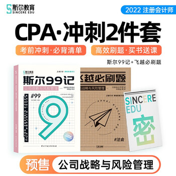 2022斯尔教育注册会计师CPA战略冲刺2件套斯尔99记飞越必刷题