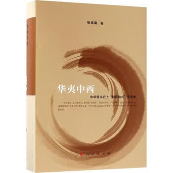 华夷中西——中华哲学*“批评格式”变迁考张耀南出版社9787010177243/哲学/*书籍