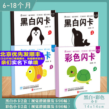 黑白闪卡彩色闪卡共4盒0-1-2岁婴儿潜能激发卡黑白闪卡2册6-18月新生婴儿早教视觉激发大卡启蒙认