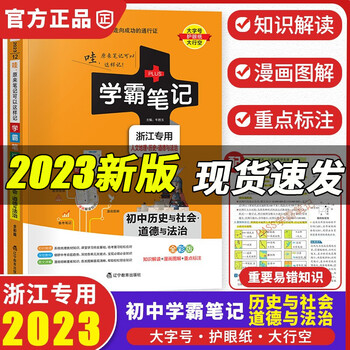 2023版pass绿卡学霸笔记初中历史与社会·道德与法治浙江专用初一初二初三中考总复习知识大全书