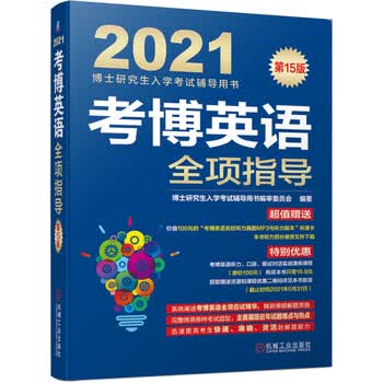 正版图书 2021博士研究生入学考试辅导用书 考博英语全项指导 5版 审委员会著,博士研究生入学考试