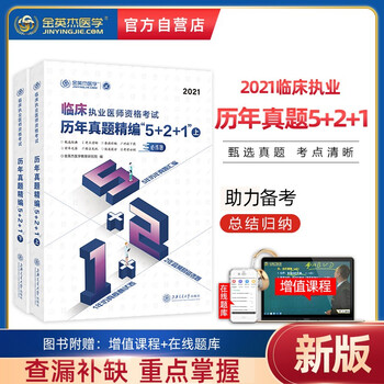 金英杰2021临床执业医师资格考试历年真题521试卷习题库