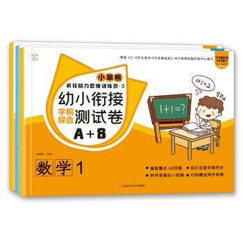 小笨熊幼小衔接测试卷数字组合（全3册）(中国环境标志产品 绿色印刷)