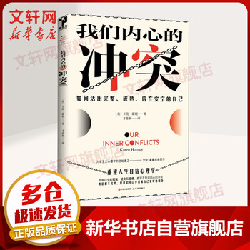 我们内心的冲突 如何活出完整、成熟、内在安宁的自己
