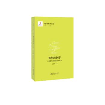 [正版图书] 中国现代文论史  第四卷， 思想的制序 : 中国现代文论的多元取向 胡继华 北京师范大