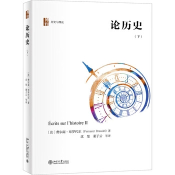 论历史(下) 图书