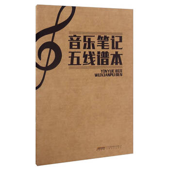 【正版图书】音乐笔记五线谱本