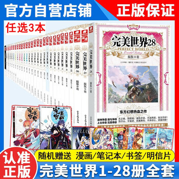 正版完美世界小说28-1-2-3-4-5-6-7-8-9-10-11-19-20-21-22-23-24-25-26-27-28册全套全集辰东著玄幻小说 第1-28册（自选3本）下单备注