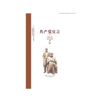 华岗译共产党宣言(校注本) 图书