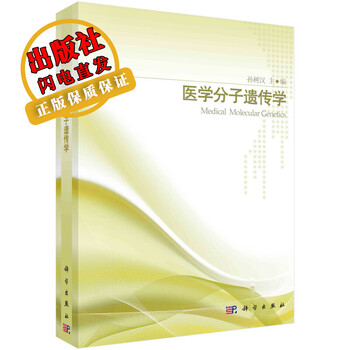 医学分子遗传学/孙树汉