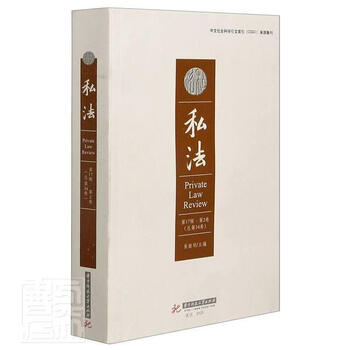 私法第17辑第2卷总第34卷Vol17No2 易继明 华中科技大学出版社