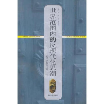 世界范围内的反现代化思潮